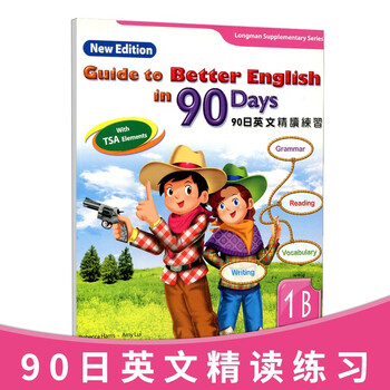 培生朗文90天英文精读练习guide to better english in 90 days1B 全套