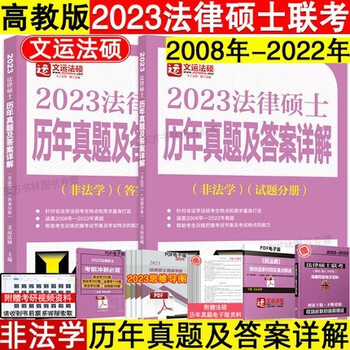 现货新版 2023法律硕士联考历年真题及答案详解 非法学 高教版文运法硕考研 可搭购基础配套练习法规汇编背诵手册刑法分则章节真题