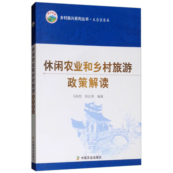 休闲农业和乡村旅游政策解读