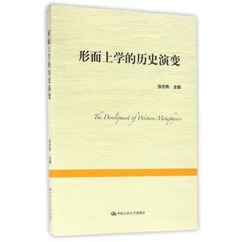 形而上学的历史演变