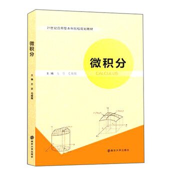 微积分/方芬等