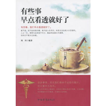 有些事，早点看透就好了