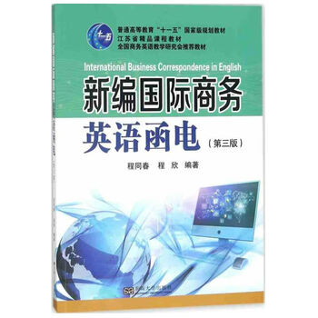 新编国际商务英语函电（第三版）