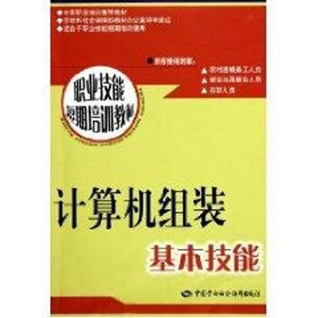 计算机组装基本技能/职业技能短期培训教材