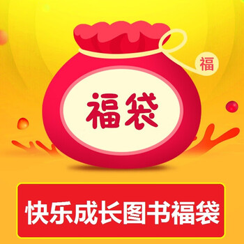 福袋 快乐成长图书福袋