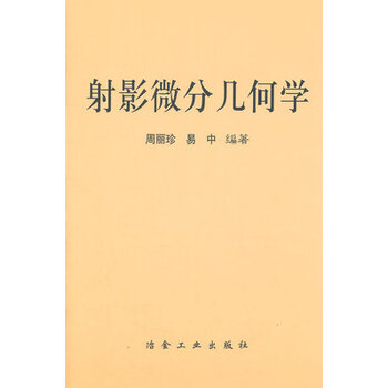 射影微分几何学 周丽珍 易中编著