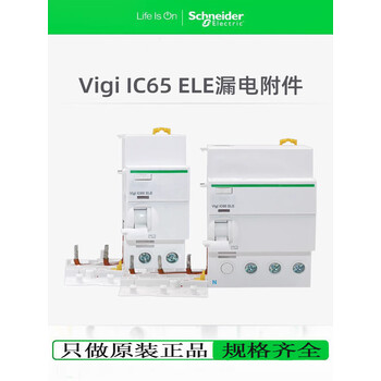 施耐德漏电附件Vigi iC65 ELE 2P3P4P 40A 63A 100mA 300MA电子式 Vigi iC65 ELE 2P 40A ...
