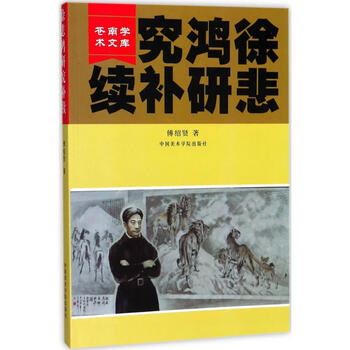 徐悲鸿研究补续