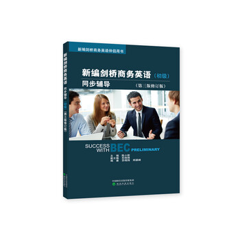 [正版图书]新编剑桥商务英语(初级）同步辅导(第三版修订版）