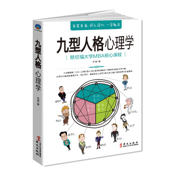 [正版图书]九型人格心理学