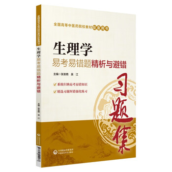 全国高等中医药院校教材配套用书：生理学易考易错题精析与避错