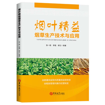 烟叶精益烟草生产技术与应用