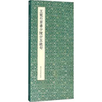 王宠行草书少陵廿五绝句