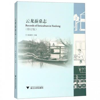 云龙蚕桑志(修订版)(精)