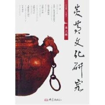 炎黄文化研究(第三辑)/系列学术辑刊
