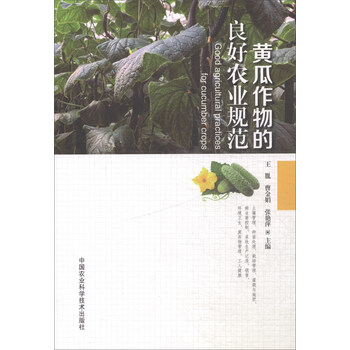 黄瓜作物的良好农业规范