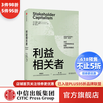 利益相关者 克劳斯施瓦布著 第四次工业革命 后疫情时代 中信出版社图书