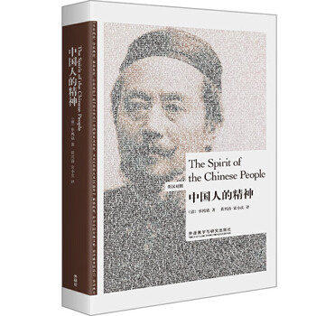 中国人的精神 英汉对照 双语读物 辜鸿铭 国民精神 辜氏文化思想代表作 中国文化道德精神价值阐述 名家名作 外语教学与研究出版社