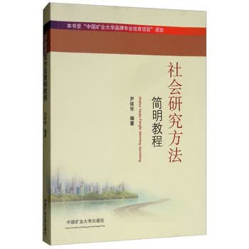 社会研究方法简明教程