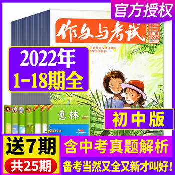 【送7本全年订阅】作文与考试初中版杂志2022年1-12月共43期打包【另有新期起订月可选】中考满分优秀作文素材过期刊中学教辅 E【送7本共25期】2022年1-18期