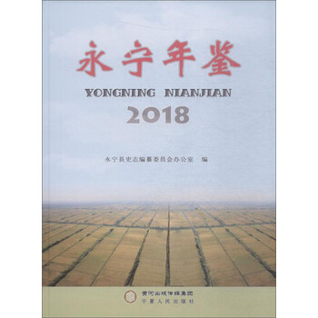 2018永宁年鉴