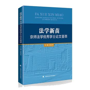 法学新苗：京师法学优秀学士论文荟萃 袁治杰 北京师范大学法学院本科优秀论文集