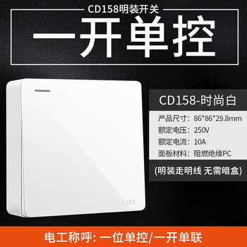 【德力西电气CD158系列】德力西电气 明装开关插座 CD158系列 86型墙壁面板明线盒 【一开单控】【行情 报价 价格 评测】-京东