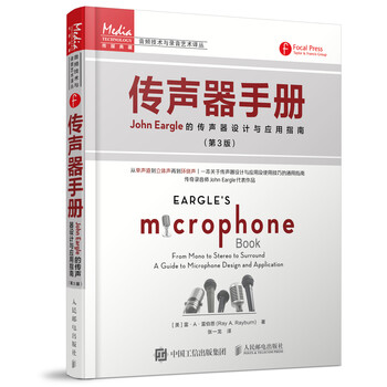 传声器手册 John Eargle的传声器设计与应用指南 第3版9787115475466
