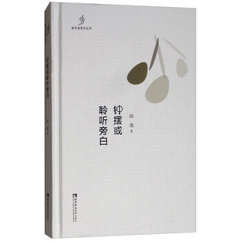 钟摆或聆听旁白