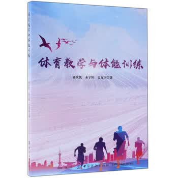 体育教学与体能训练9787518050451