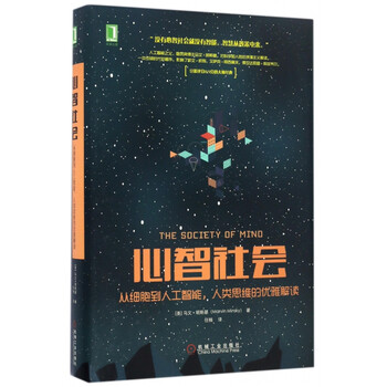 心智社会(从细胞到人工智能人类思维的优雅解读)(精)