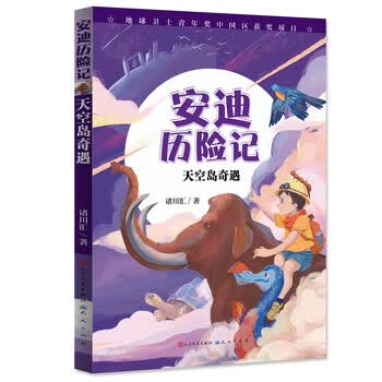 天空岛奇遇（安迪历险记，国内原创自然科普童话，为孩子打开看世界的窗口。让自然陪伴童年，用故事守护地球，愿大自然永远是孩子的向导）