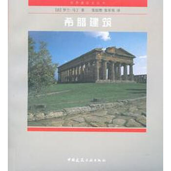 世界建筑史丛书希腊建筑 [法]罗兰·马丁