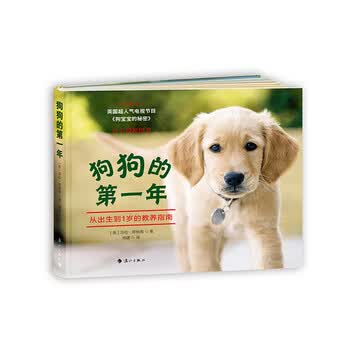 狗狗的第一年：从出生到1岁的教养指南