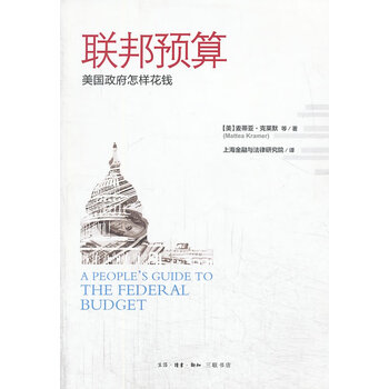 联邦预算 美国怎样花钱 [美]麦蒂亚·克莱默