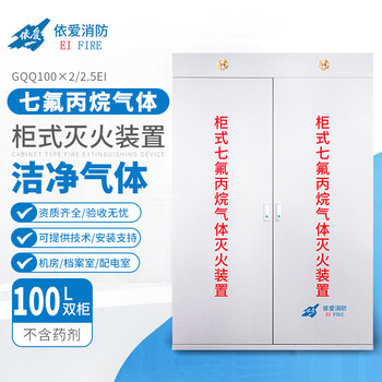 【依爱GQQ100×2/2.5EI】依爱 柜式七氟丙烷灭火装置100L*2双柜（不含药剂） 精密仪器机房图书馆档案室洁净气体自动 GQQ100×2/2.5EI【行情 报价 价格 评测】-京东