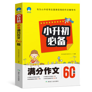新版小升初：满分作文60篇 小学五六年级毕业总复习语文写作冲刺6年级全国通用升学新资料