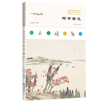 读给孩子的时令古文 文言文阅读 陶渊明 白居易 柳宗元 欧阳修 苏轼