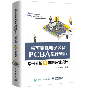 现货包邮 高可靠性电子装备PCBA设计缺陷案例分析及可制造性设计 陈正浩 著 电子工业出版社图书籍