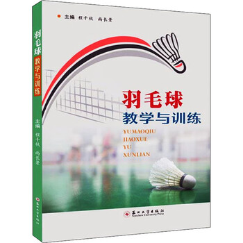 羽毛球教学与训练 图书