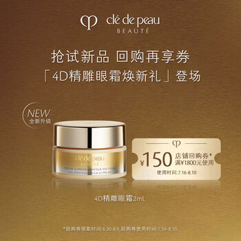 【肌肤之钥眼霜】肌肤之钥（CPB）【采销直播间专享】4D精雕眼霜2mL【行情 报价 价格 评测】-京东