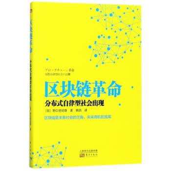 区块链革命(分布式自律型社会出现)