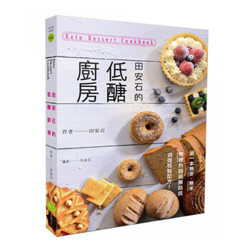 田安石的低糖厨房 一本无麦、无米、无糖的超级无麸质烘焙糕点配方 港台图书预售