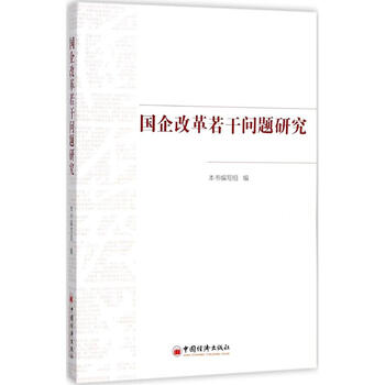 国企改革若干问题研究本书编写组 编 