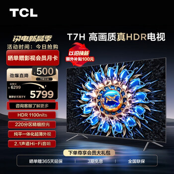 【TCL75T7H】TCL电视 75T7H 75英寸 HDR 1100nits 220分区 4K 144Hz 2.1声道音响 客厅液晶智能平板游戏电视机【行情 报价 价格 评测】-京东