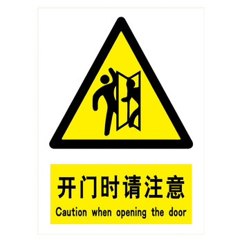 定制安全标识牌警示标志牌提示警告标示牌贴纸小心当心伤手警告牌TBP TBP124 开门时请注意 60*40厘米 覆膜PP贴纸