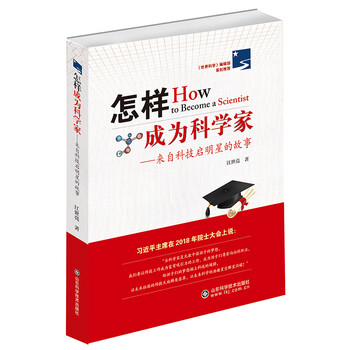 怎样成为科学家——来自科技启明星的故事