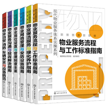 现代物业服务体系实操系列 共6册 物业企业服务全流程系统详解书 物业公司员工实操培训教材书