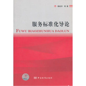 服务标准化导论 柳成洋 等著