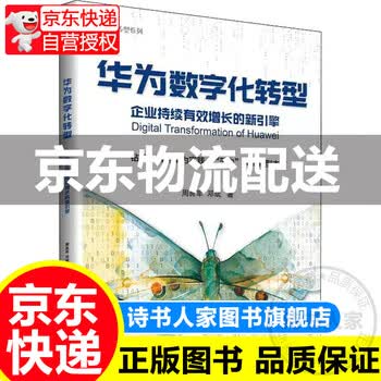 【旗舰店正版】周良军，邓斌 华为数字化转型 企业持续有效增长的新引擎 正品书籍 人民邮电出版 正版